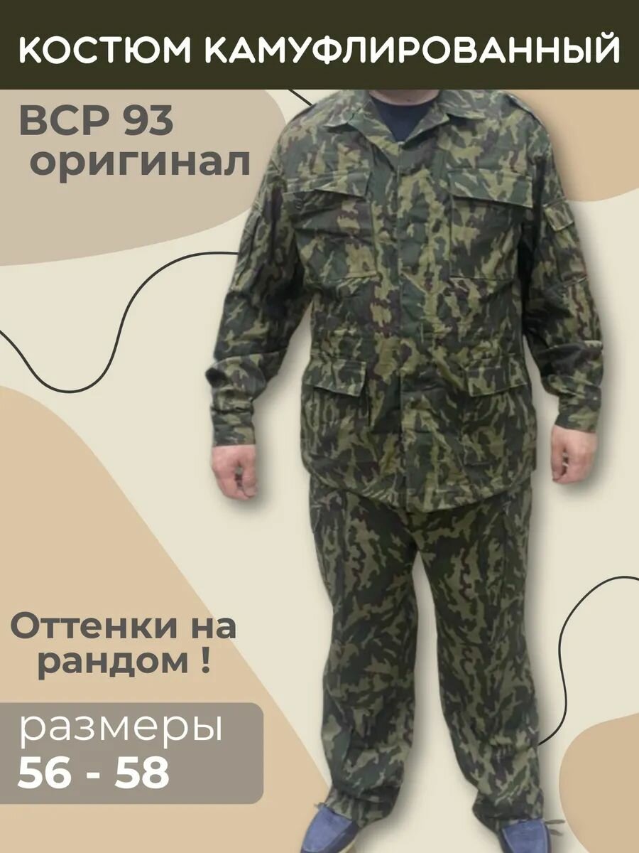 Костюм камуфлированный ВСР 93, 58/182