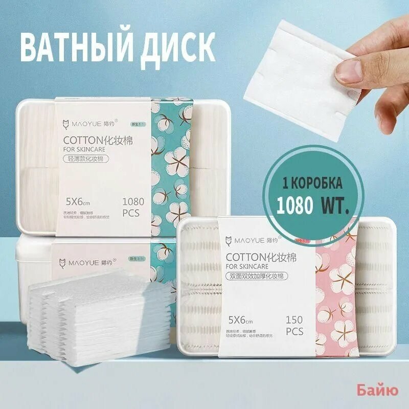 Ватные диски, 1080 шт. Ватные диски, 1080 шт. Ватные диски, 1080