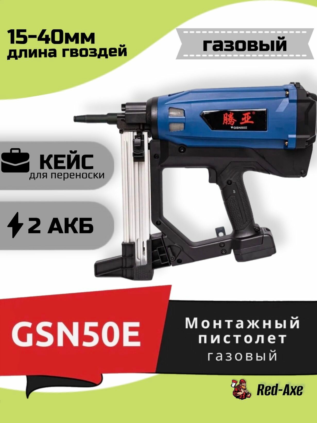 Газовый монтажный пистолет GSN50E