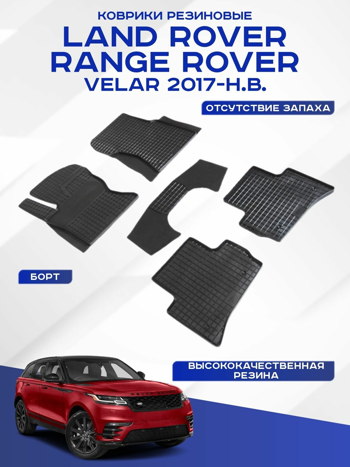 Автомобильные коврики Land Rover RANGE ROVER VELAR , Рендж Ровер Велар 2017-н. в. резиновые рисунок сетка Seintex 92468