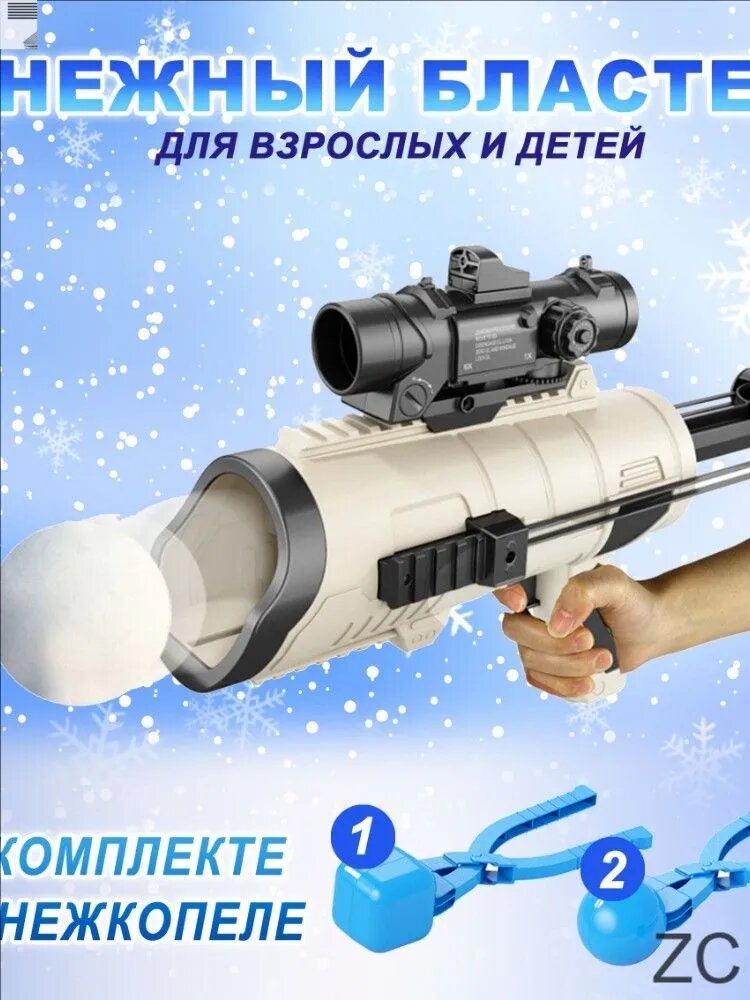 Игрушечное оружие снежный бластер для взрослых и детей, комплект с формой для снежков, пластик