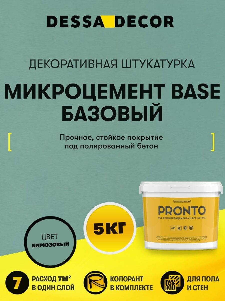 Микроцемент для ванной, стен и пола Base Базовый 5 кг DESSA DECOR, микробетон, цвет Бирюзовый