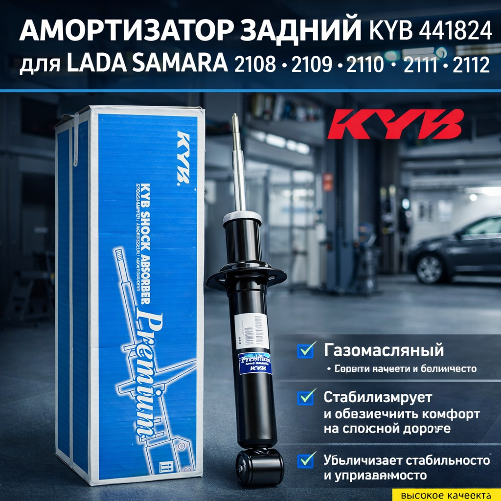 Амортизатор задний KYB 441824 Lada Samara 2108 2109 21099 2110 2111 2112 газомасляный