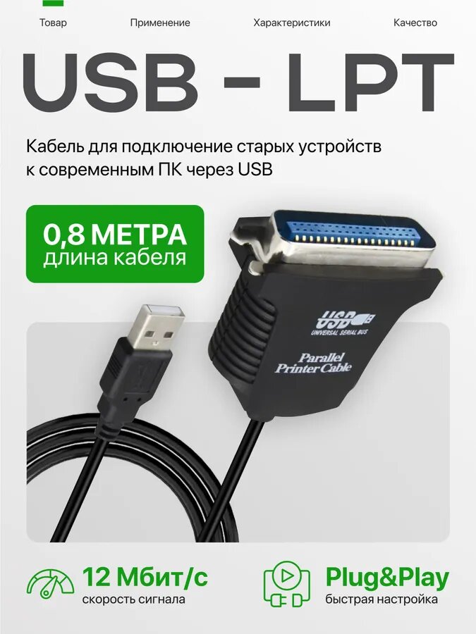 Кабель LPT - USB переходник 0,8 м