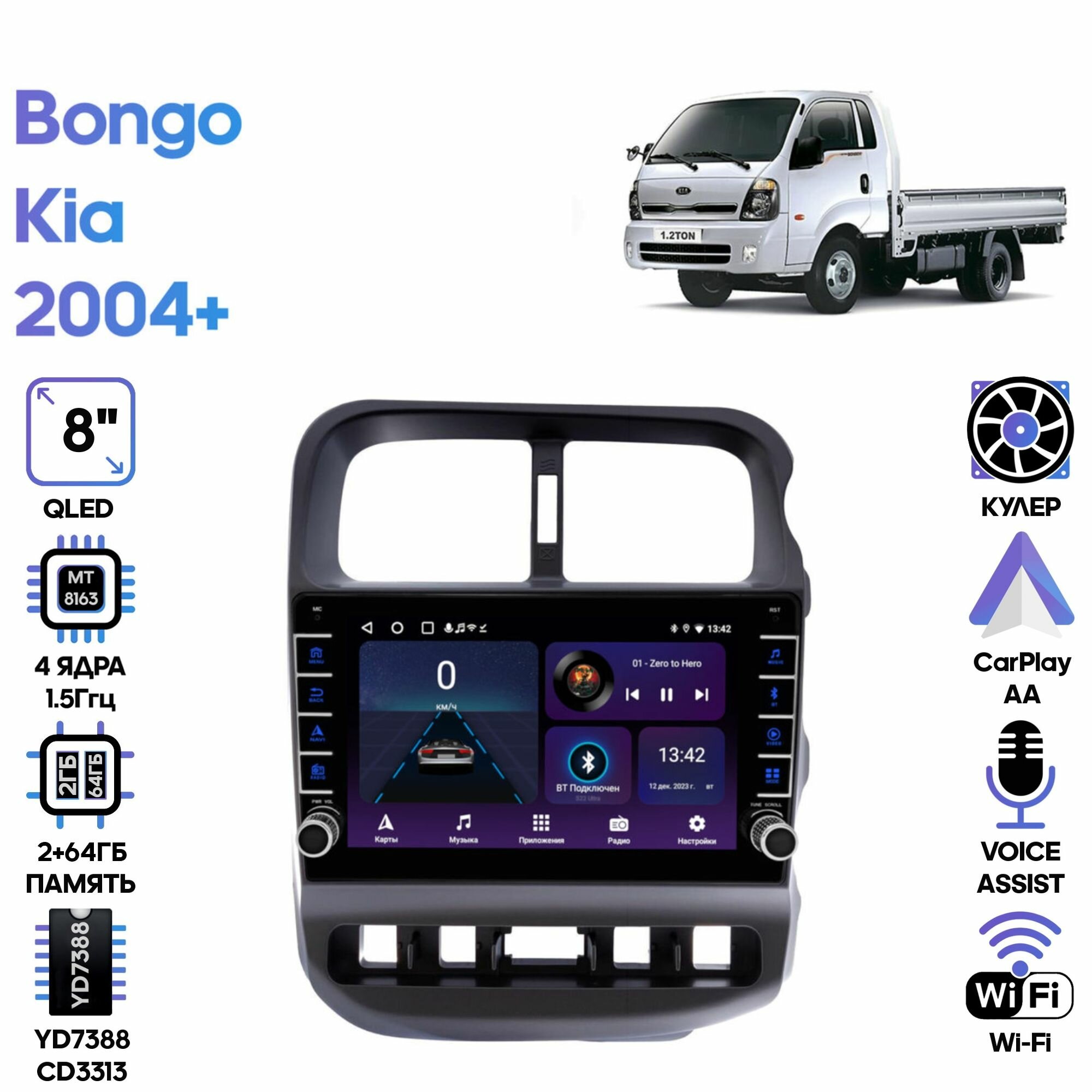 Магнитола Kia Bongo 2004+ / 8 дюймов, 2/64GB, 4 ядра, Wi-Fi, Android 9 / Wide Media