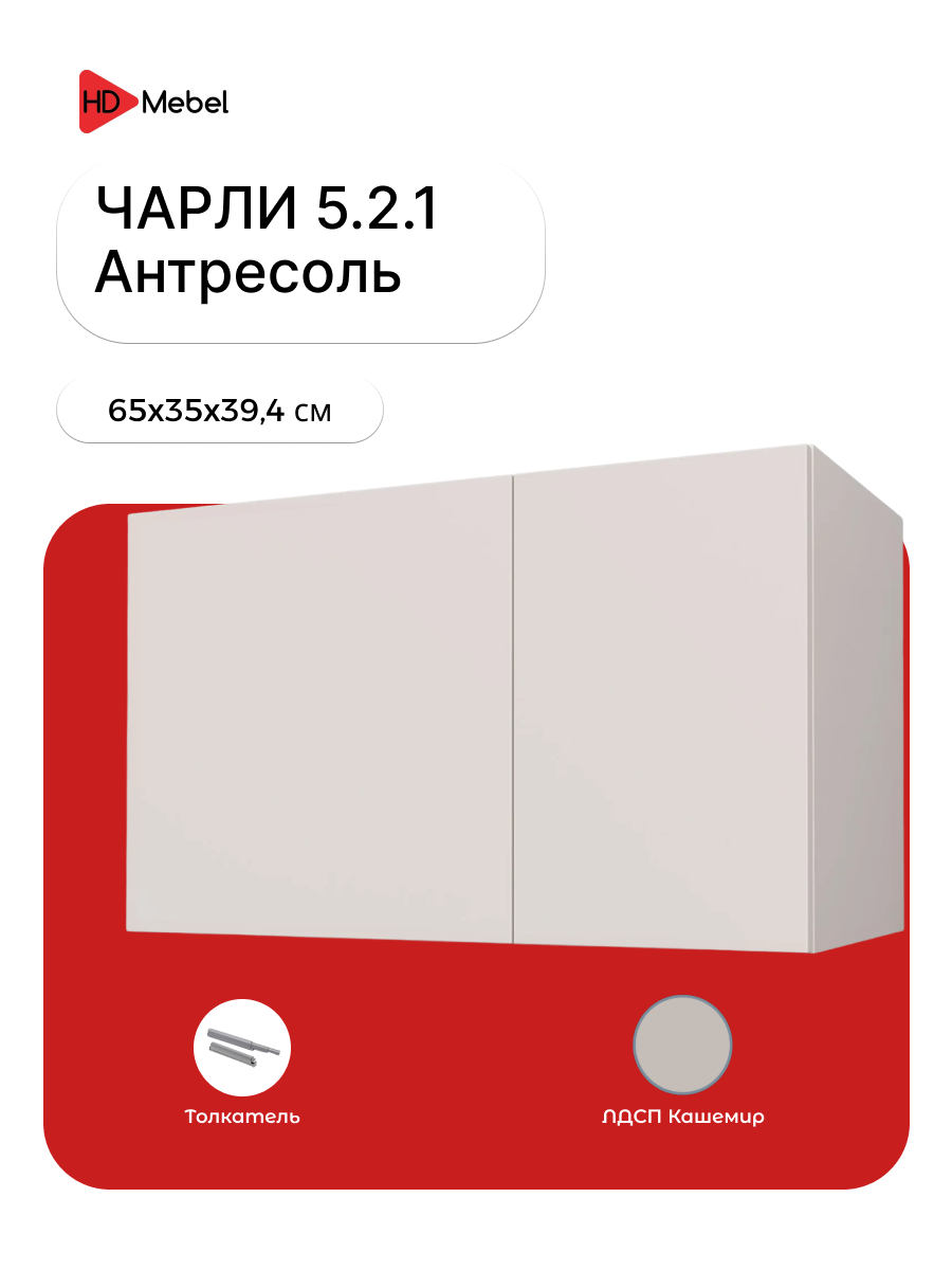 Антресоль Чарли 5.2.1, Кашемир, ЛДСП, нажимной механизм, 65x39.4x35 см