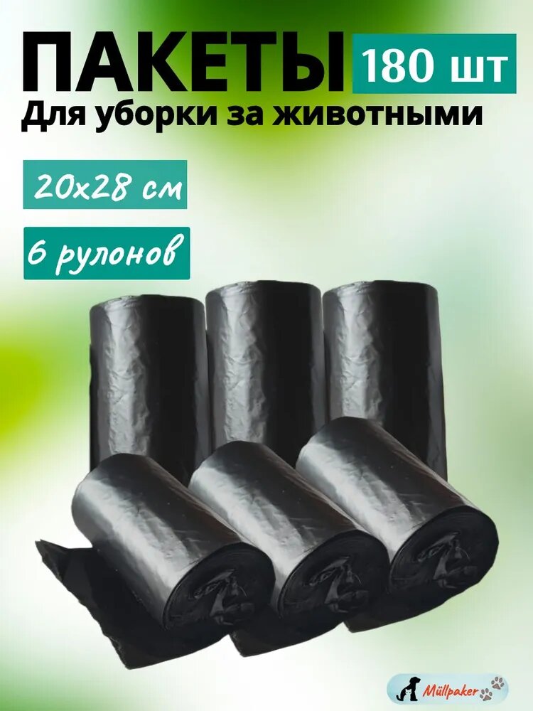 Пакеты для животных Dogs'd'F'G, ПНД, 20x30см, 6 рул. по 30шт, черные, 178г