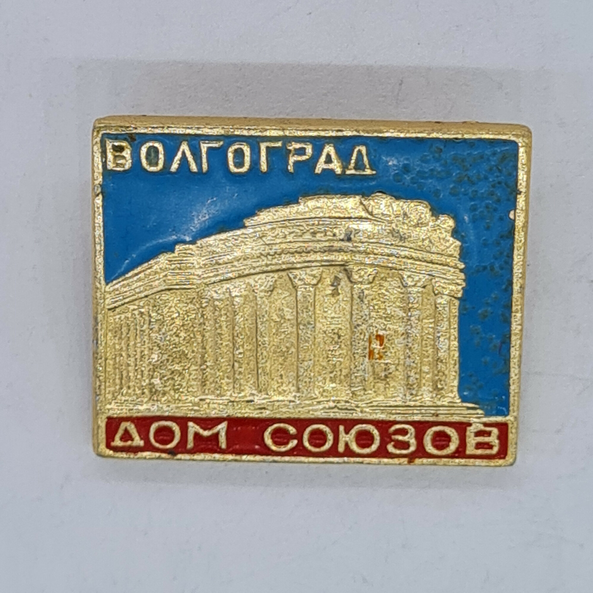 Значок СССР Волгоград, дом союзов, с изображением колонн здания, советский и винтажный