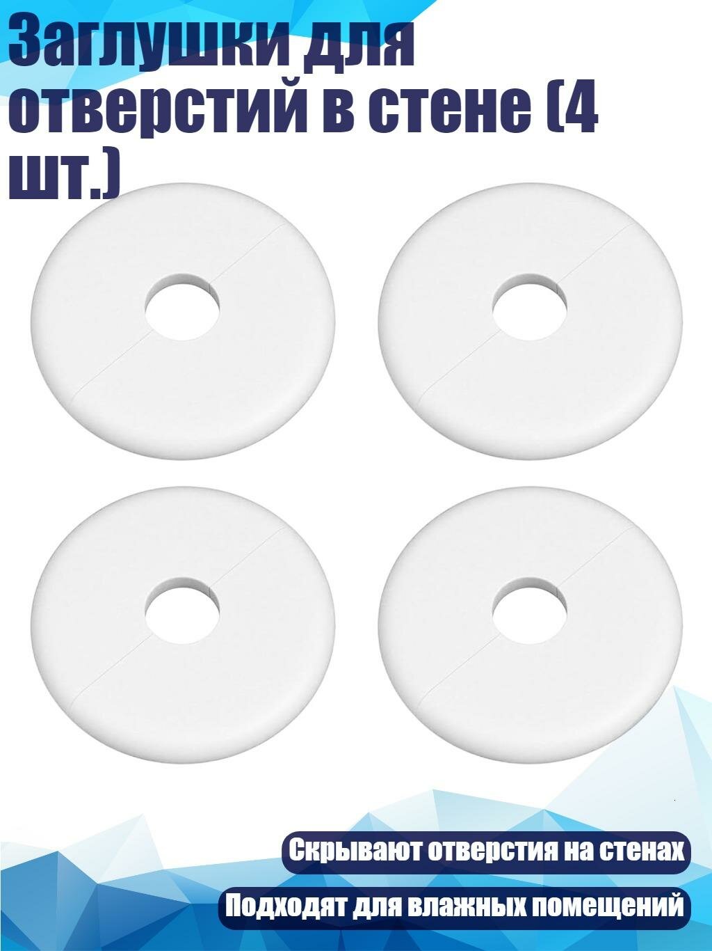 Заглушки для отверстий в стене (4 шт.)