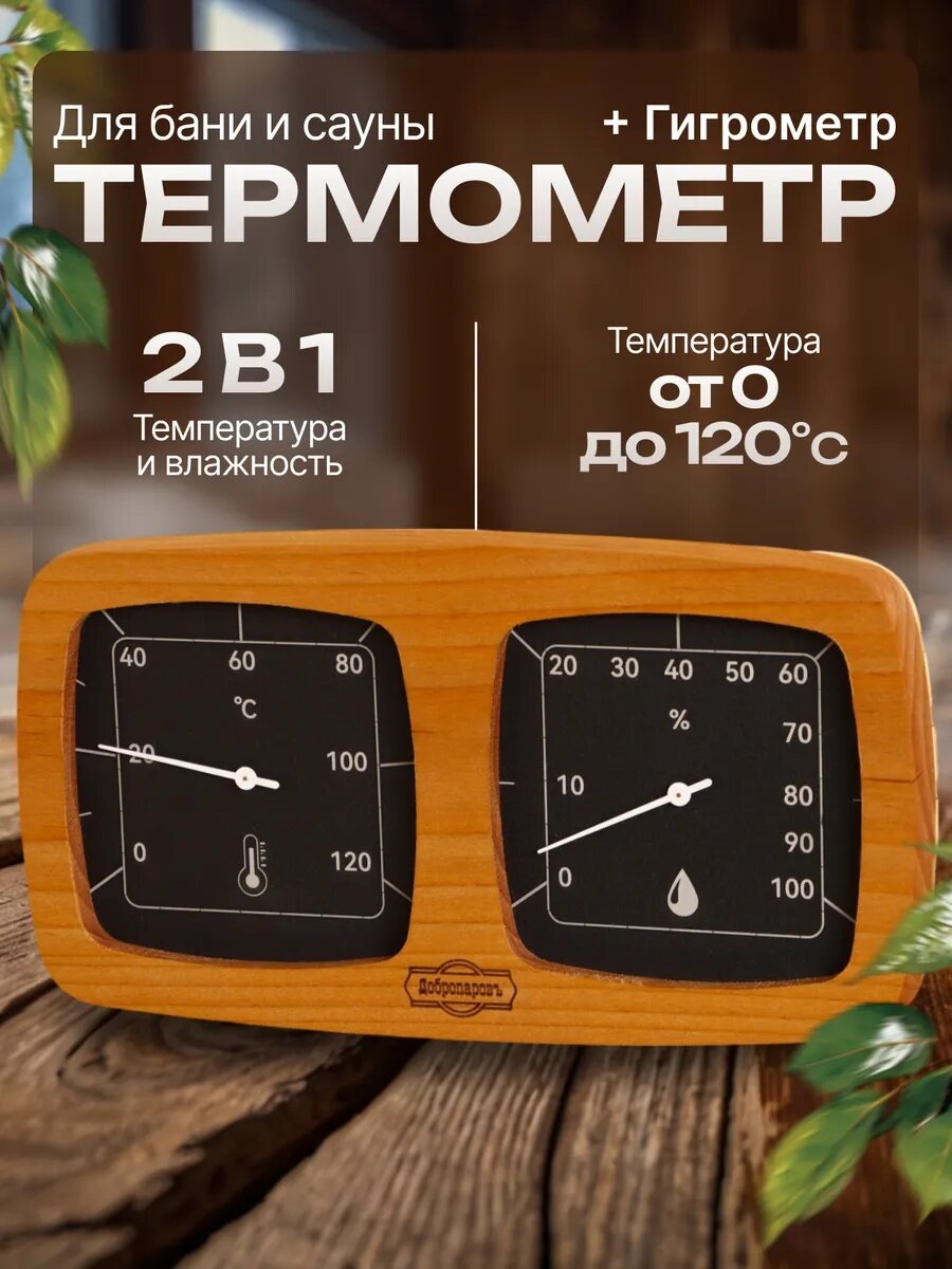 Термометр-гигрометр Добропаровъ V-T082, для бани, дерево, бежевый, 23,5x12,7x2,5 см