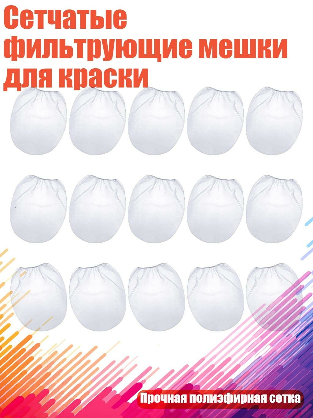 Сетчатые фильтрующие мешки для краски