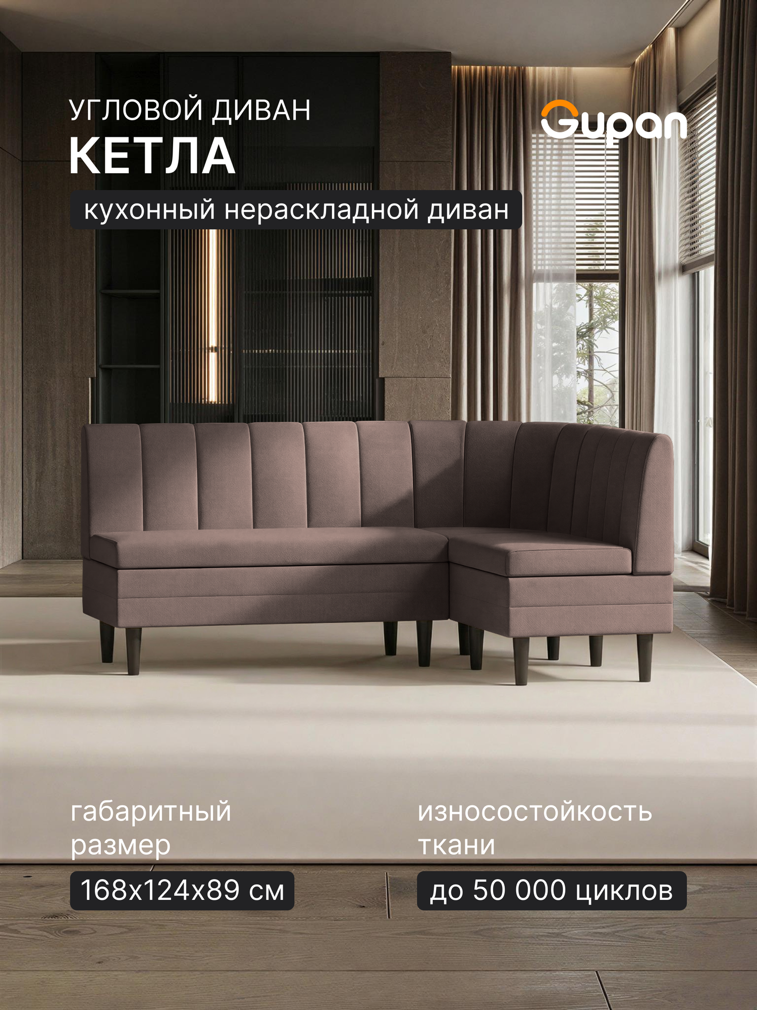 Диван на кухню Gupan Кетла Велюр Амиго Шоколадный, беспружинный, с ящиком для белья