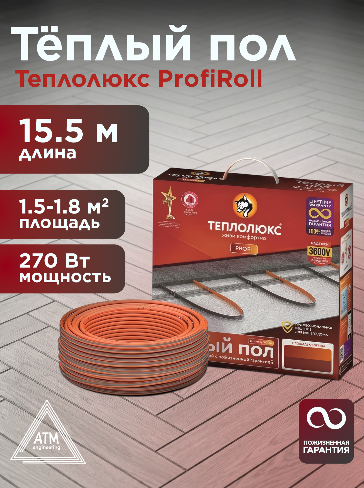 Электрические теплые полы "Теплолюкс" ProfiRoll 15,5 м/270 Вт. Нагревательный кабель в стяжку