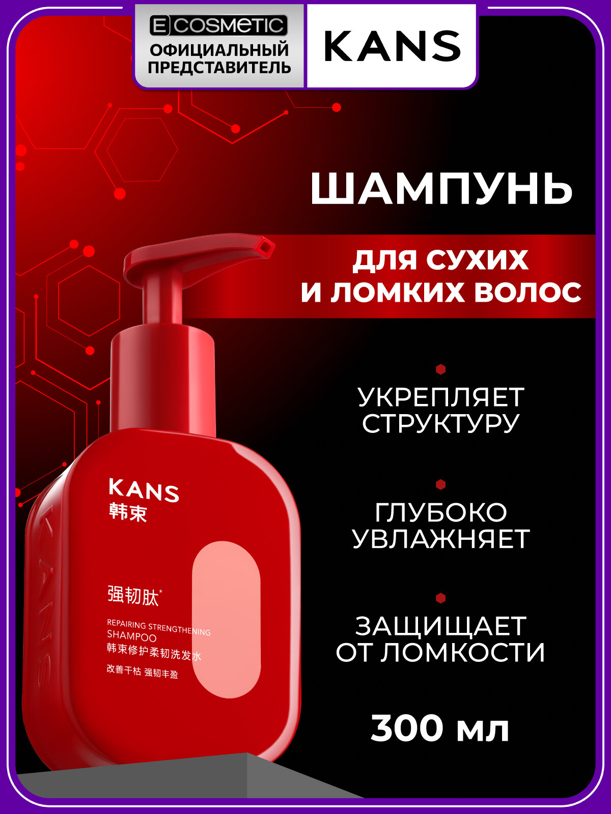 Шампунь для сухих и поврежденных волос KANS восстановление и укрепление с кератином 300 г