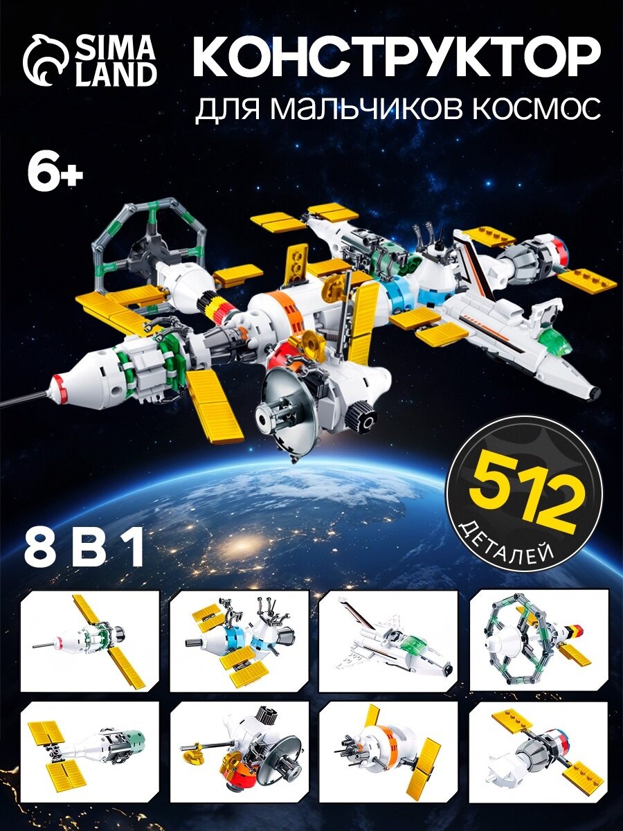 Конструктор Космос «Международная космическая станция», 512 деталей