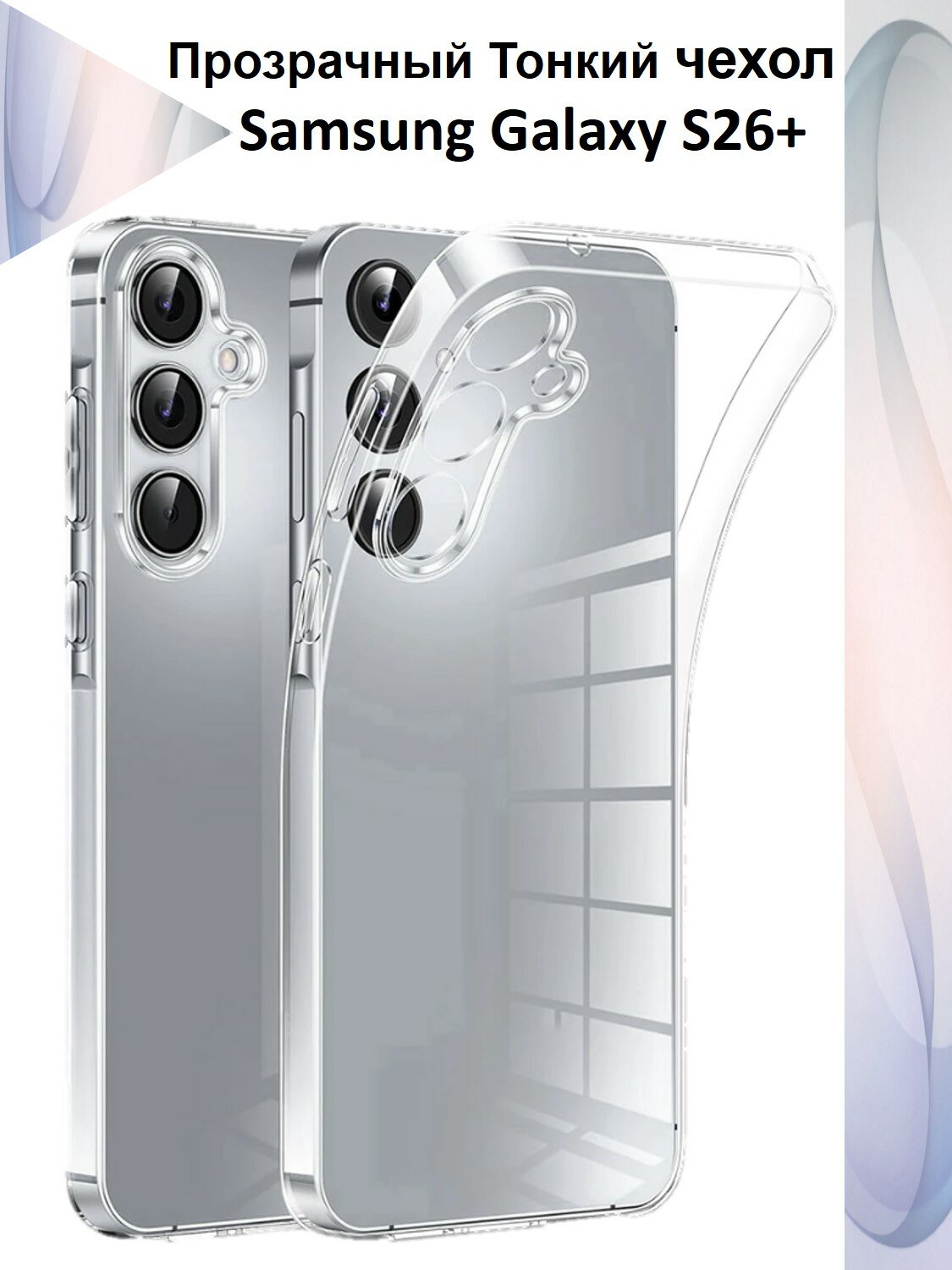 Чехол силиконовый прозрачный для Samsung Galaxy S26+ Противоударный чехол для Самсунг C26 Плюс с защитой камеры