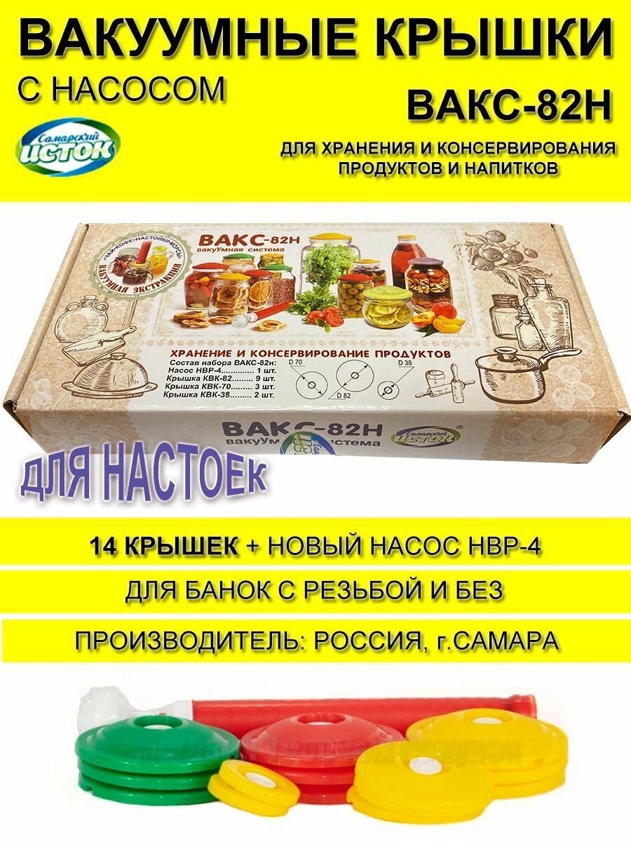 Набор вакуумных крышек с насосом для банок ВАКС-82Н / (14 крышек + насос)