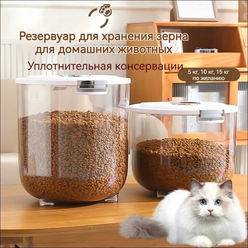 Контейнер для корма/Влагонепроницаемое уплотнение/Вмещает 5 кг продуктов