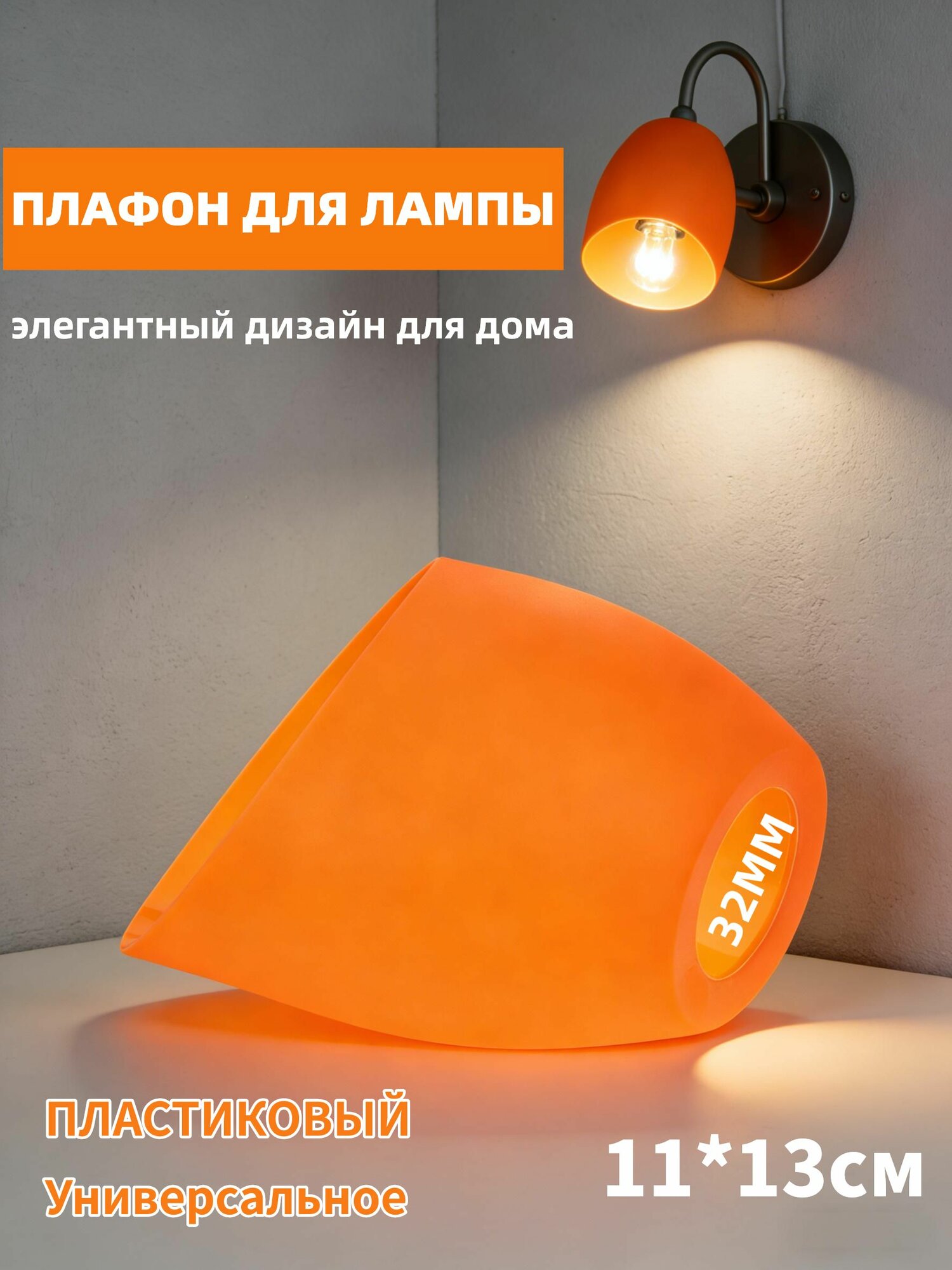 Светорассеивающий Плафон Для Настольных Ламп Оранжевый Цвет 13.00X11.00X9.00Cm