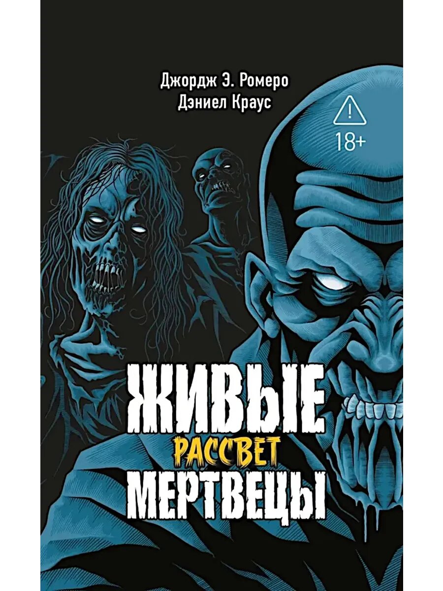 Краус Д. и др. Живые мертвецы. Рассвет