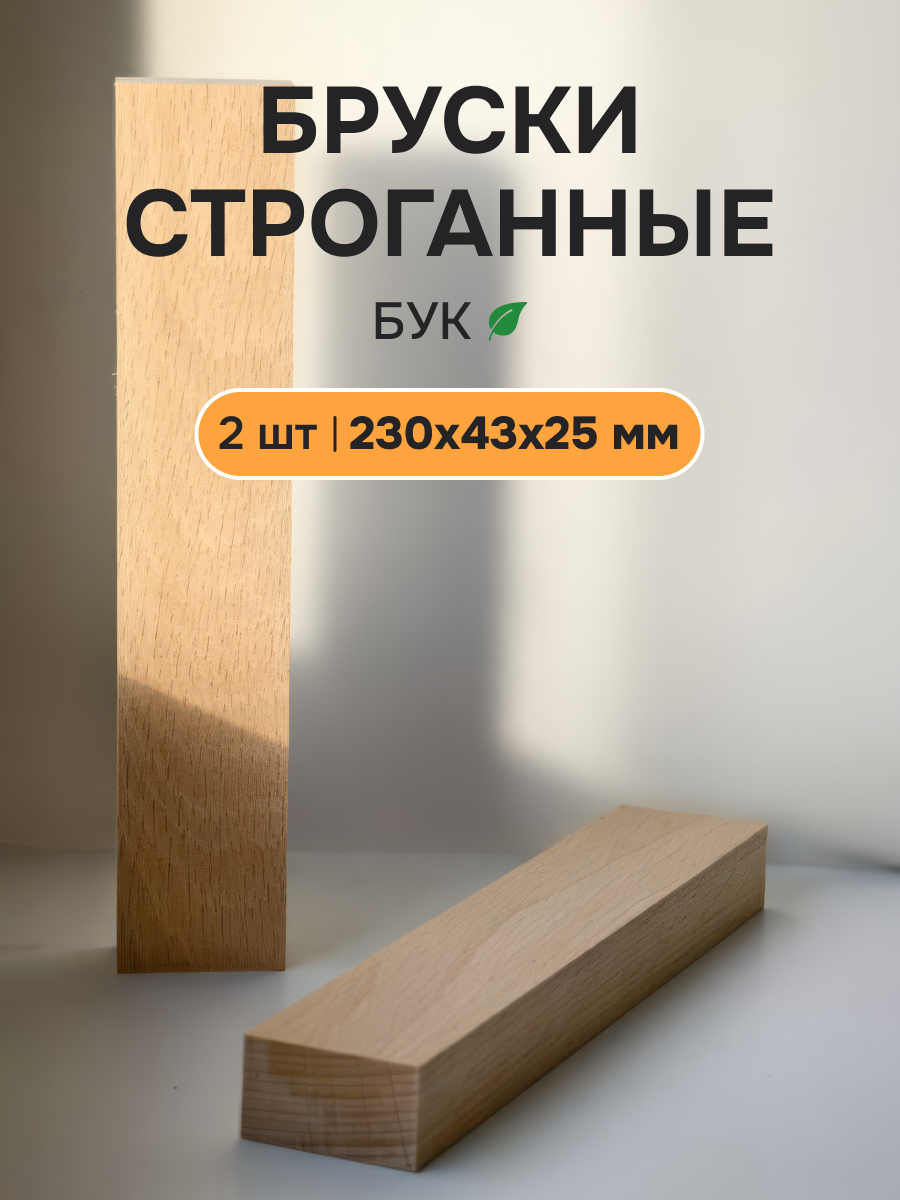 Деревянный брусок из бука для творчества и резьбы Древмасс