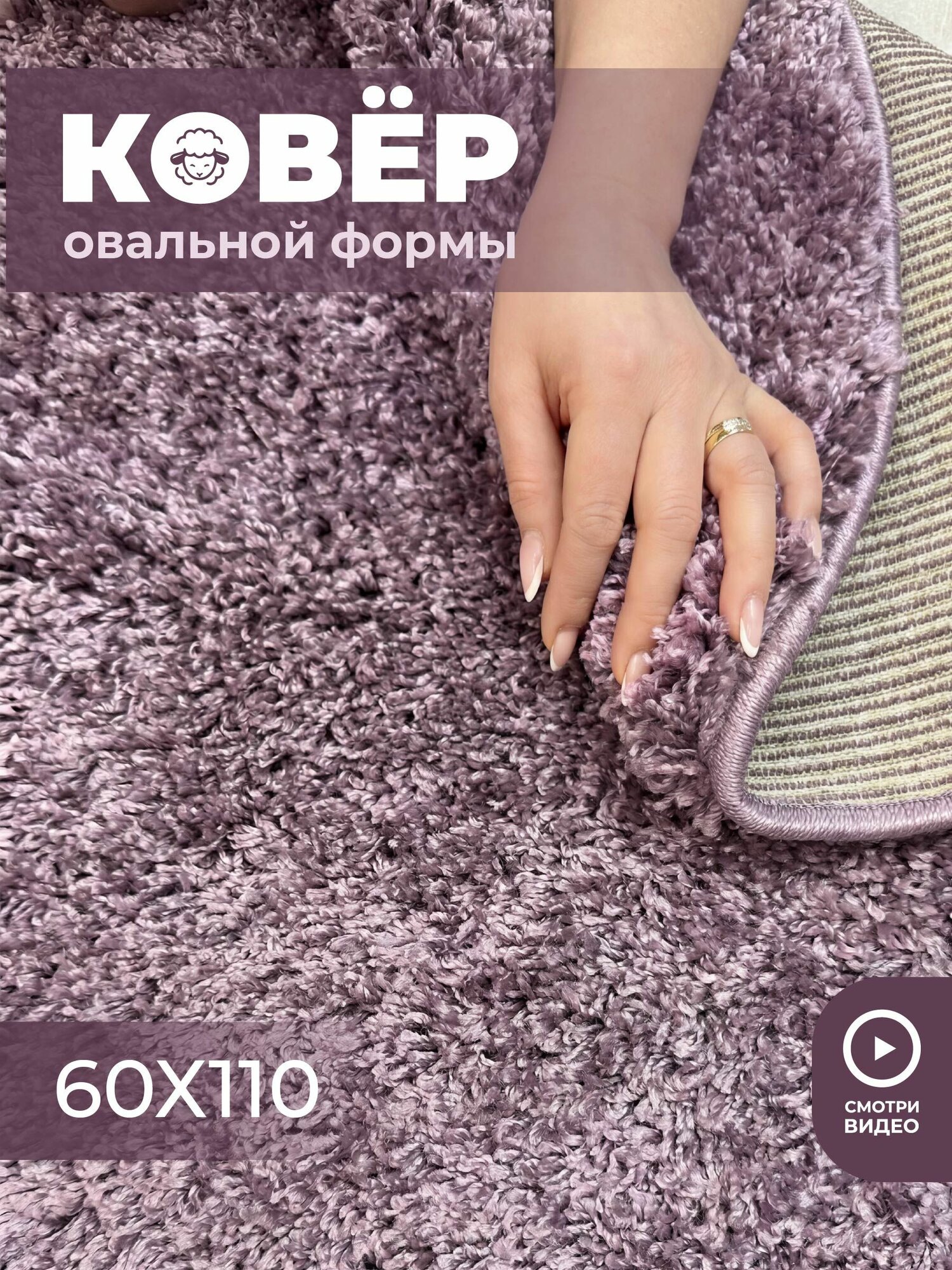 Коврик овальный прикроватный 110*60, в спальню, в комнату, цвет: фиолетовый