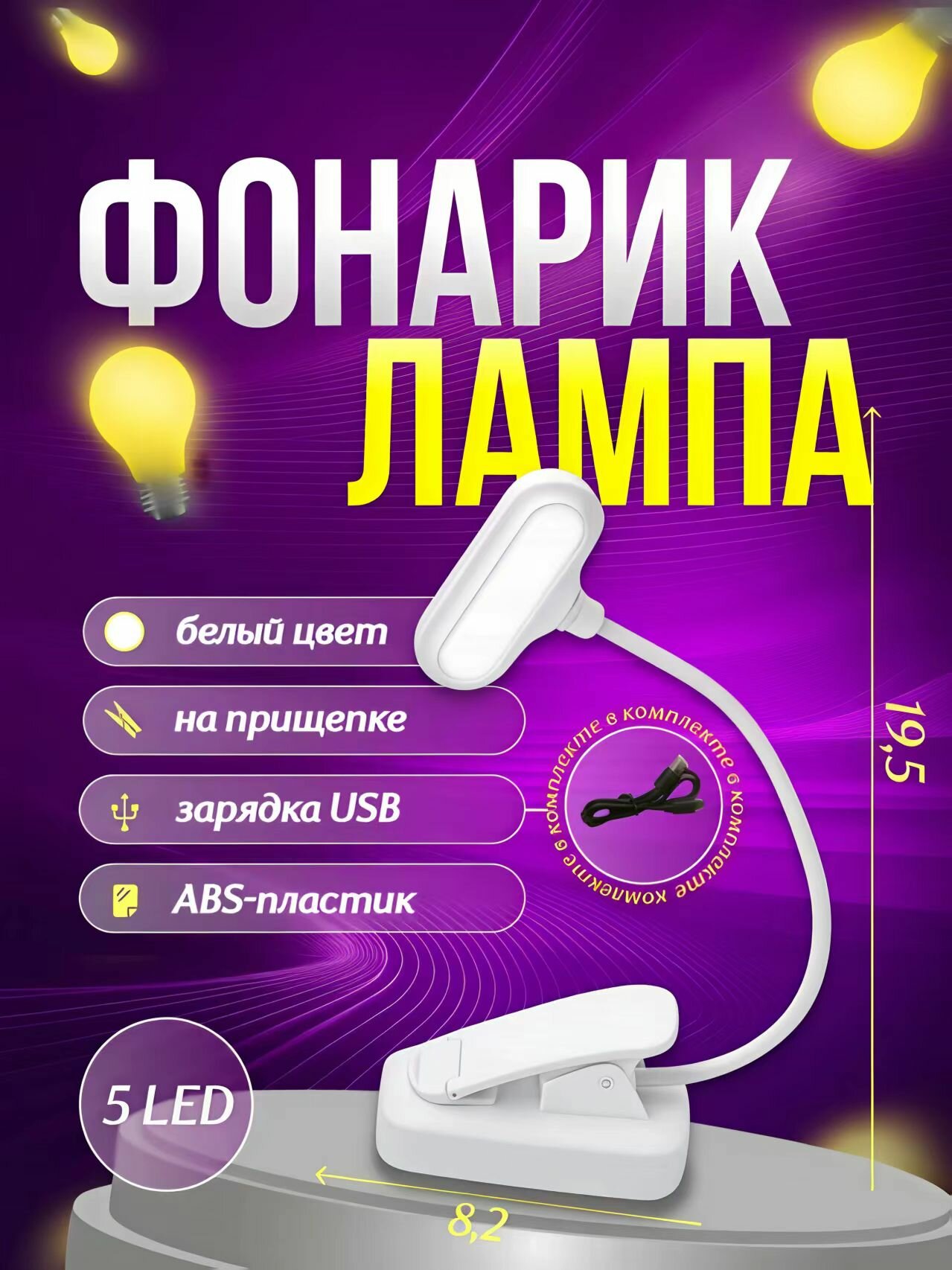Фонарик-лампа на прищепке для чтения, 5 LED гибкий гусек, белый