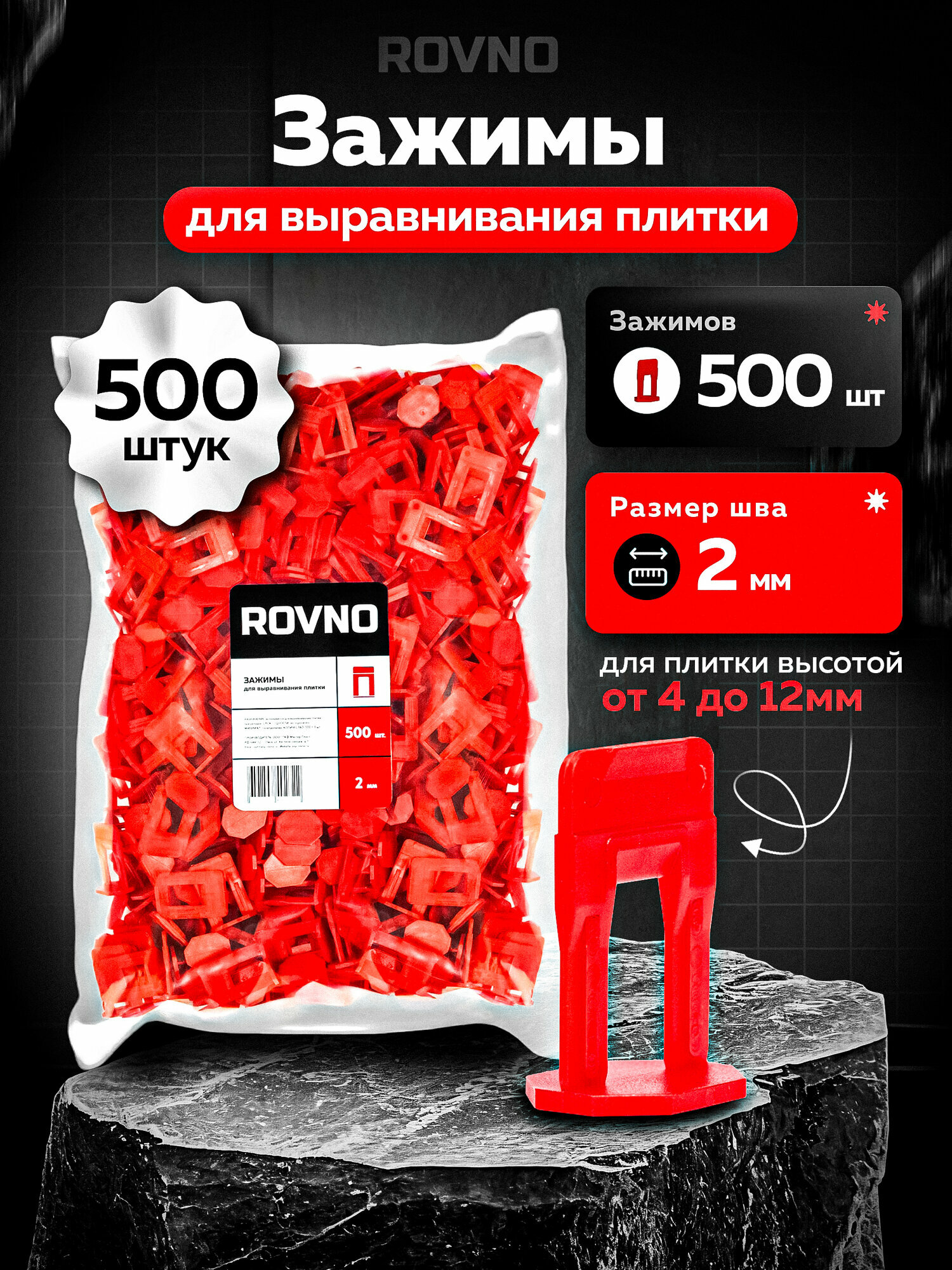 Зажим для СВП ROVNO, для выравнивания плитки, ширина шва 2 мм, 500шт