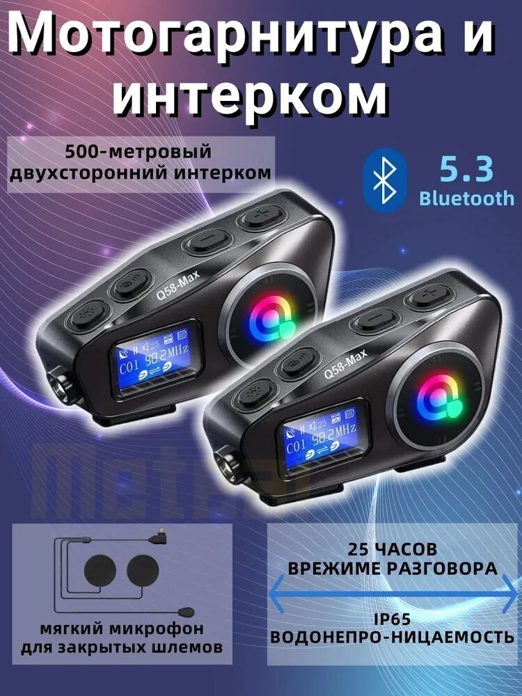 Мотогарнитура и интерком Q58-MAX, 5.3 Bluetooth, 25 часов работы, 2 шт