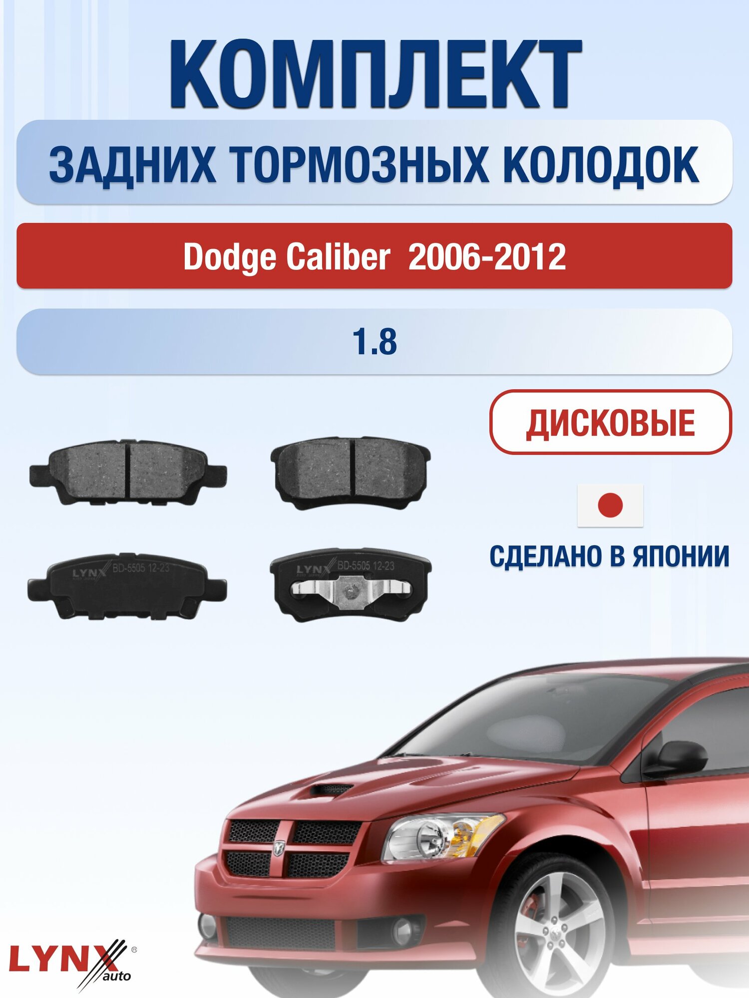 Комплект задних дисковых тормозных колодок на Dodge Caliber 1.8 / 2006-2012 / Додж Калибр LYNXauto