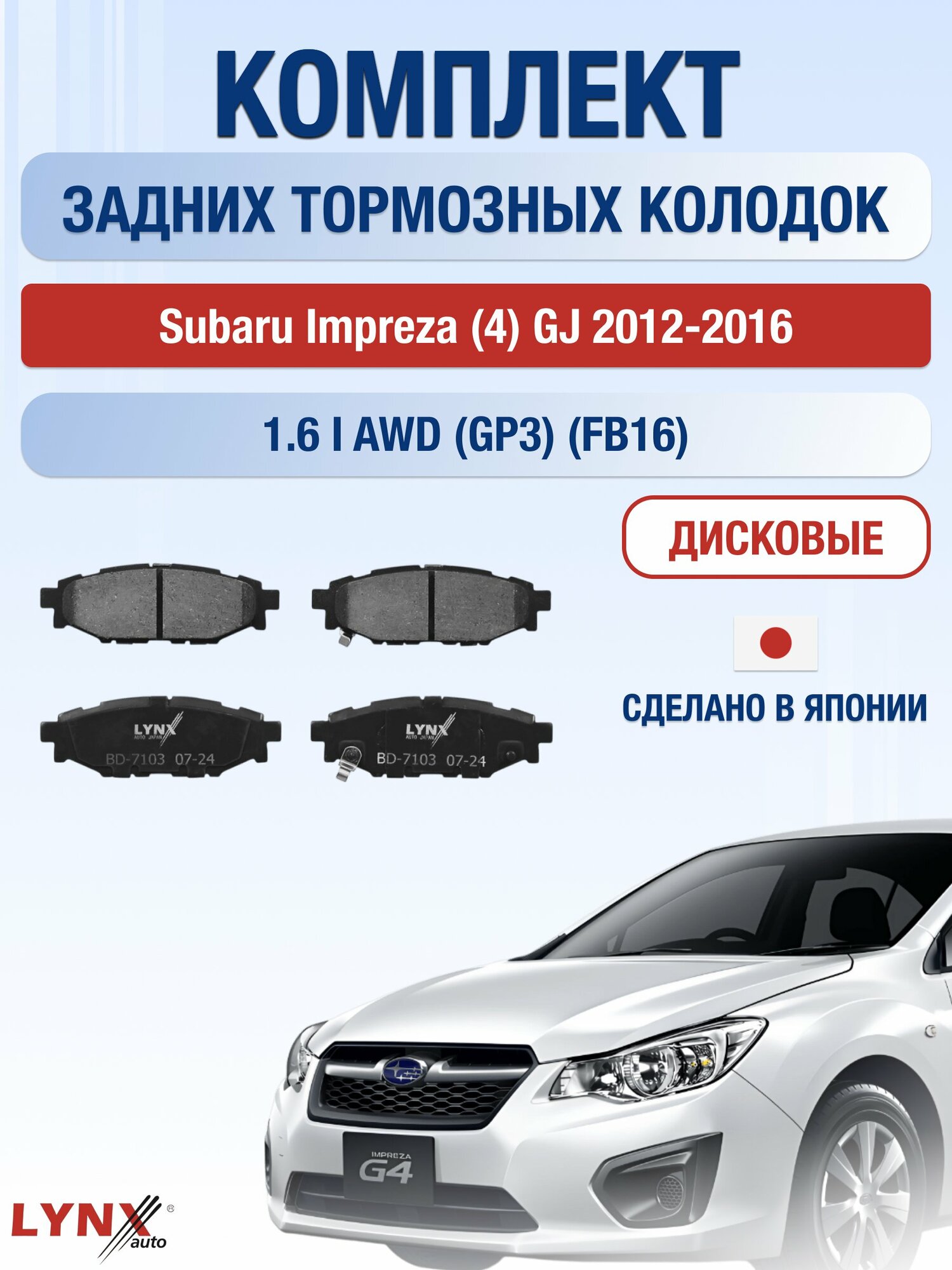 Комплект задних тормозных колодок на Subaru Impreza (4) GJ 2012-2016г. / 1.6 (FB16) ВD-7103 / Субару Импреза Хэтчбек