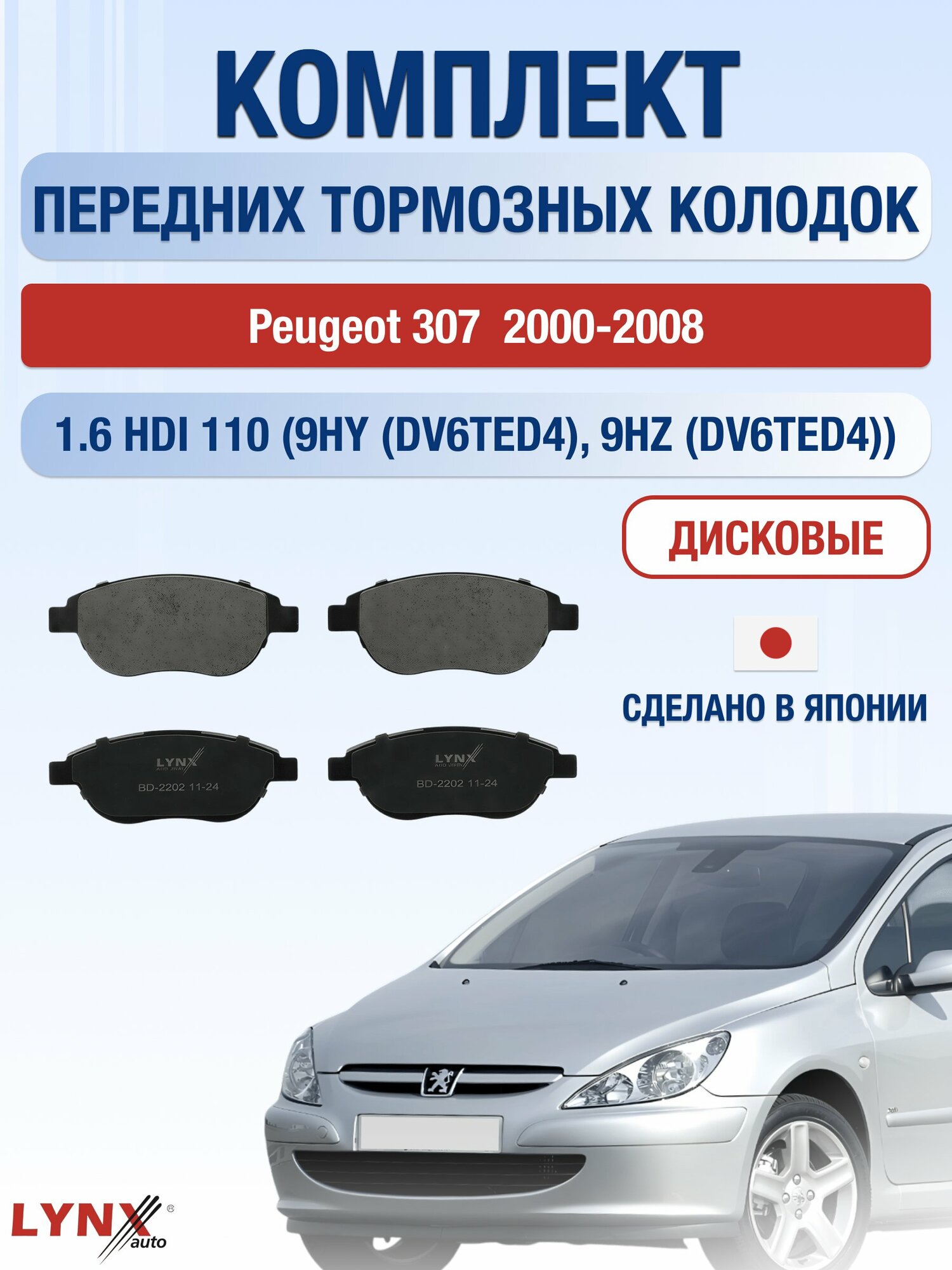 Комплект передних дисковых тормозных колодок на Peugeot 307 2000-2008г. /1.6 (9HV (DV6TED4B)) ВD-2202 /Пежо 307 Хэтчбек