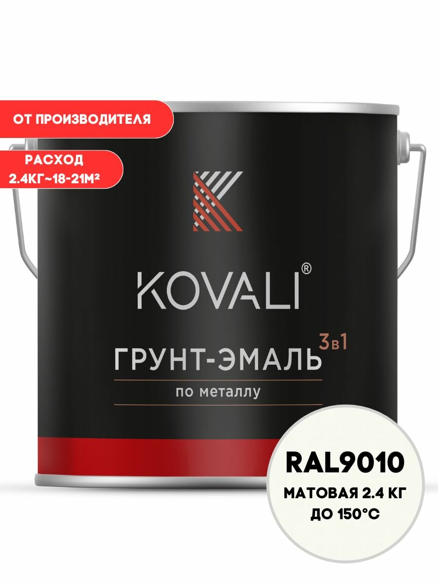 Грунт-эмаль 3 в 1 KOVALI матовая RAL 9010 белый (2,4кг) краска по металлу, по ржавчине, быстросохнущая