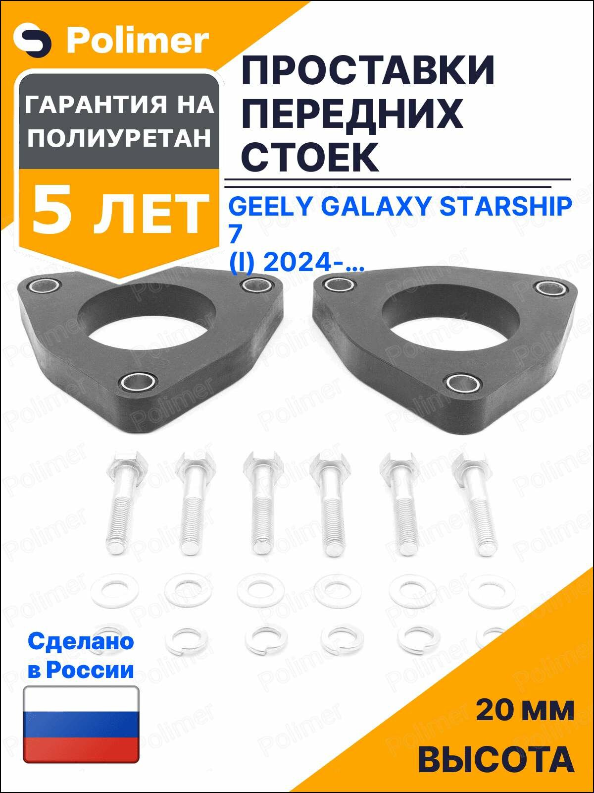 Проставки увеличения клиренса передних стоек для Geely Galaxy Starship 7 (I) 2024-Н. В. - полиуретан 20 мм