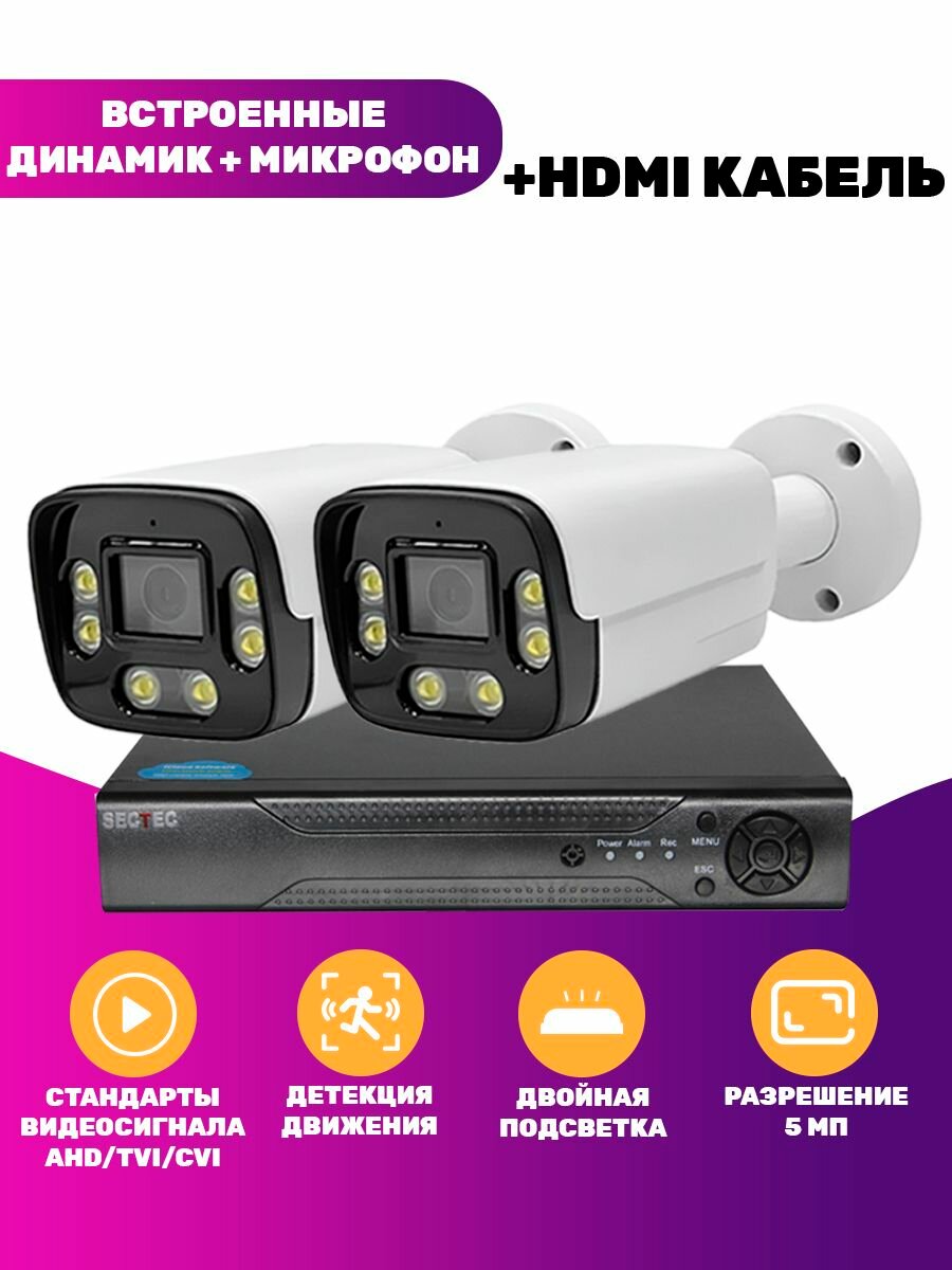 Готовый комплект AHD видеонаблюдения 2 камеры 5Мп SECTEC