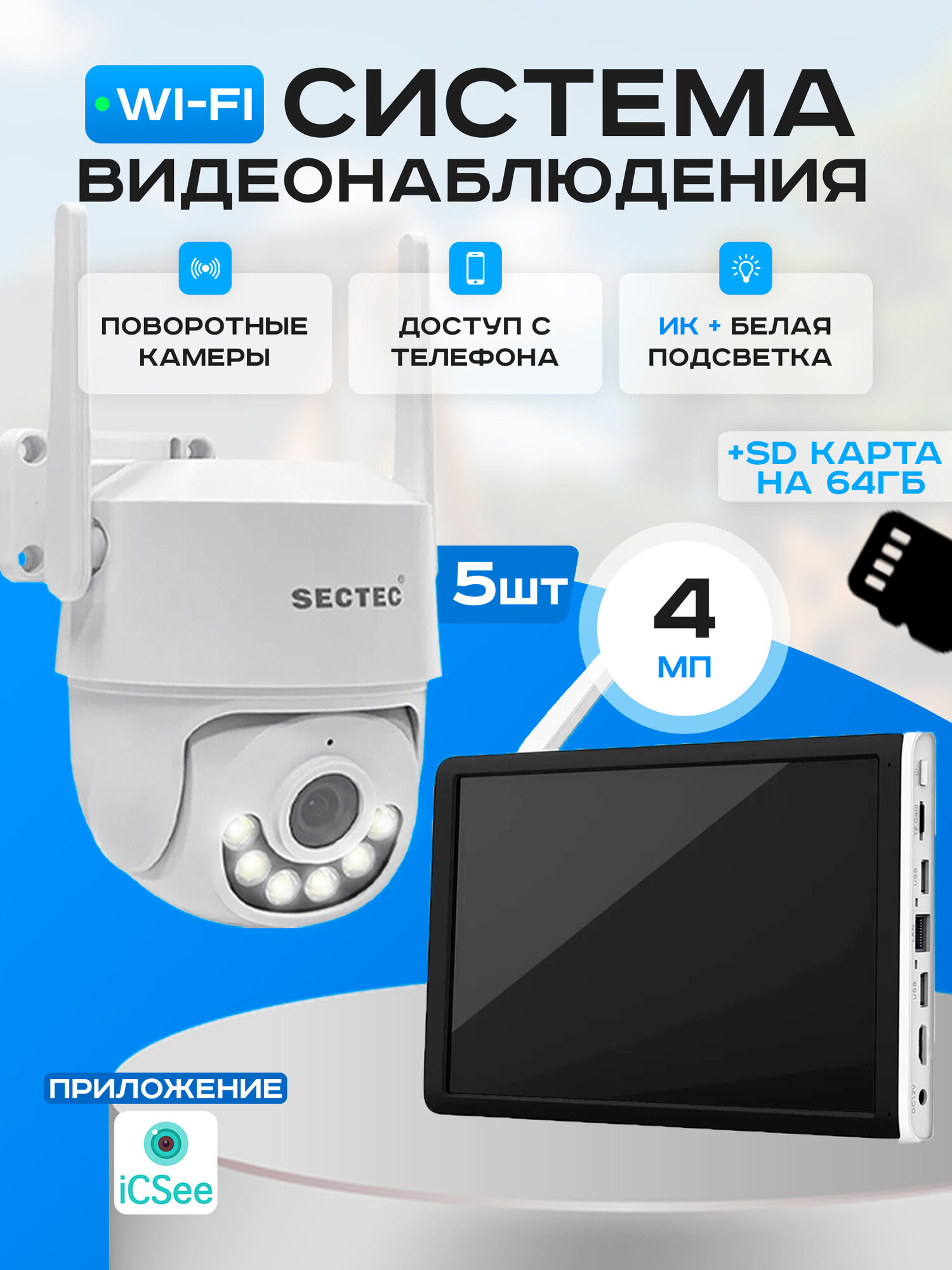 Готовый комплект с монитором WIFI видеонаблюдения 5 камер 4Мп SECTEC MONKIT5-2M