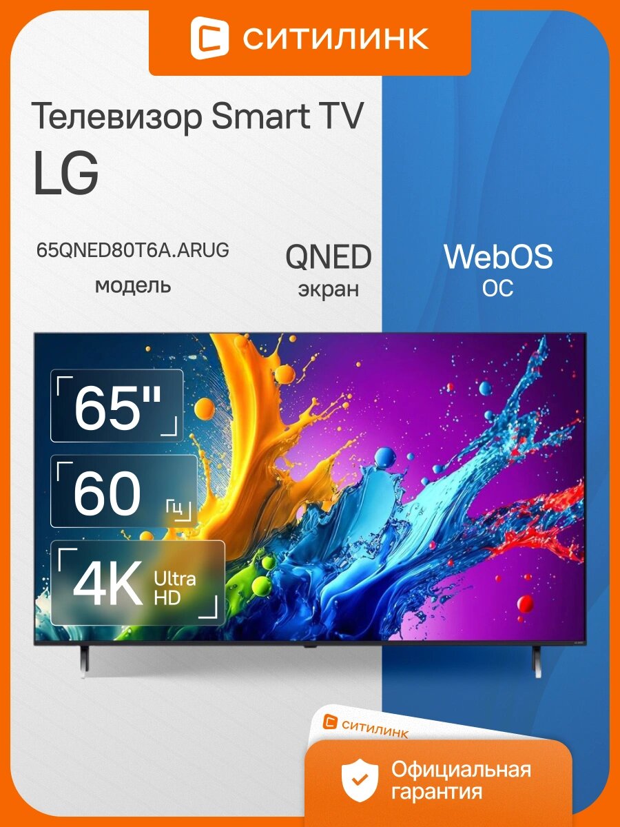 Телевизор LG 65QNED80T6A. ARUG 65" QNED, 4K Ultra HD, чер. титан, смарт ТВ, WebOS