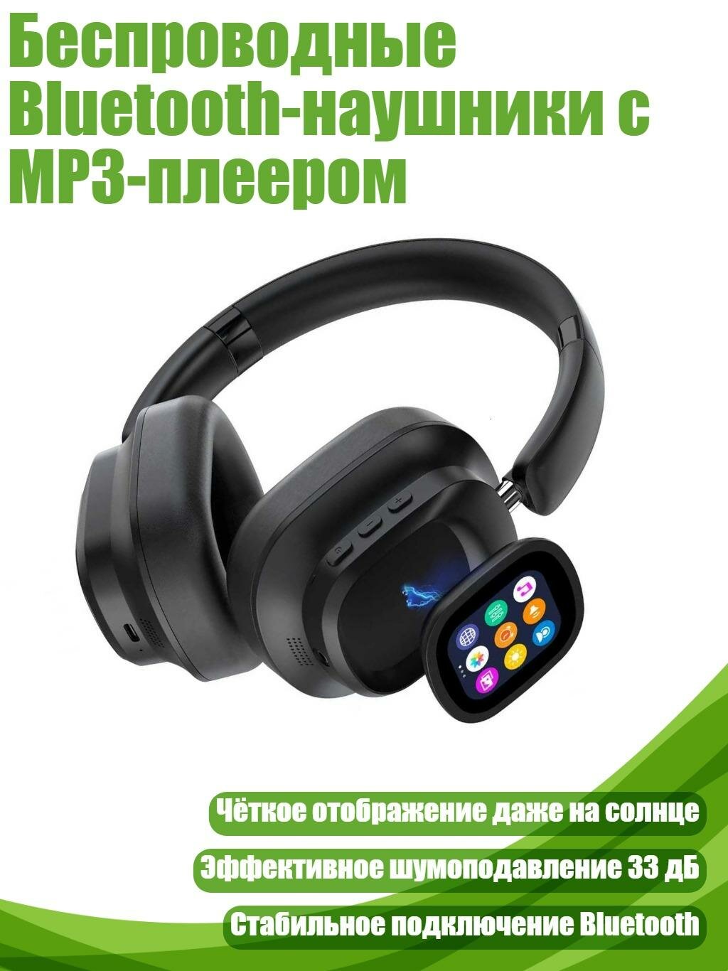 Беспроводные Bluetooth-наушники с MP3-плеером