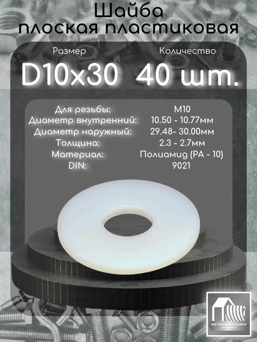 Шайба М10 увеличенная, DIN9021, пластиковая (полиамидная), комплект из 40 штук