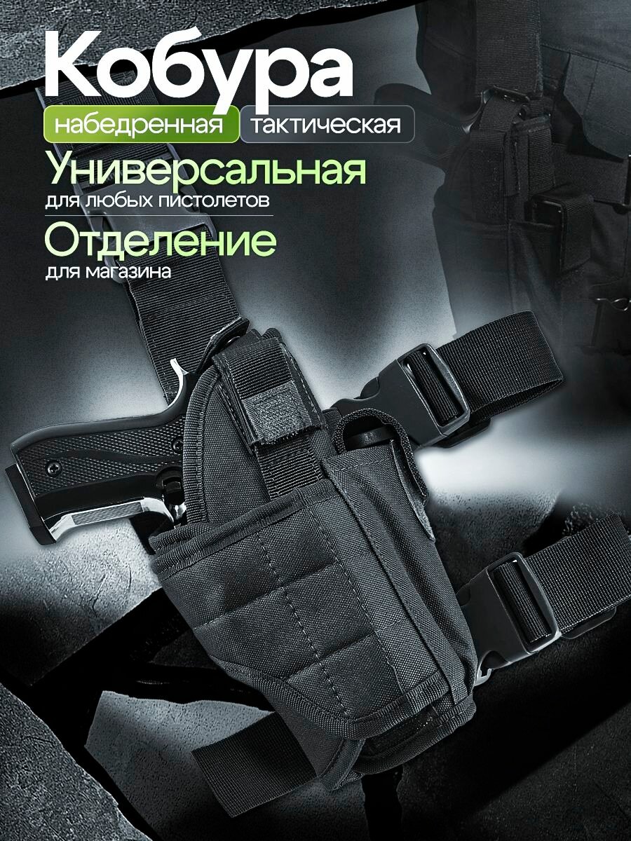 Кобура для пистолета тактическая / Универсальная набедренная кобура