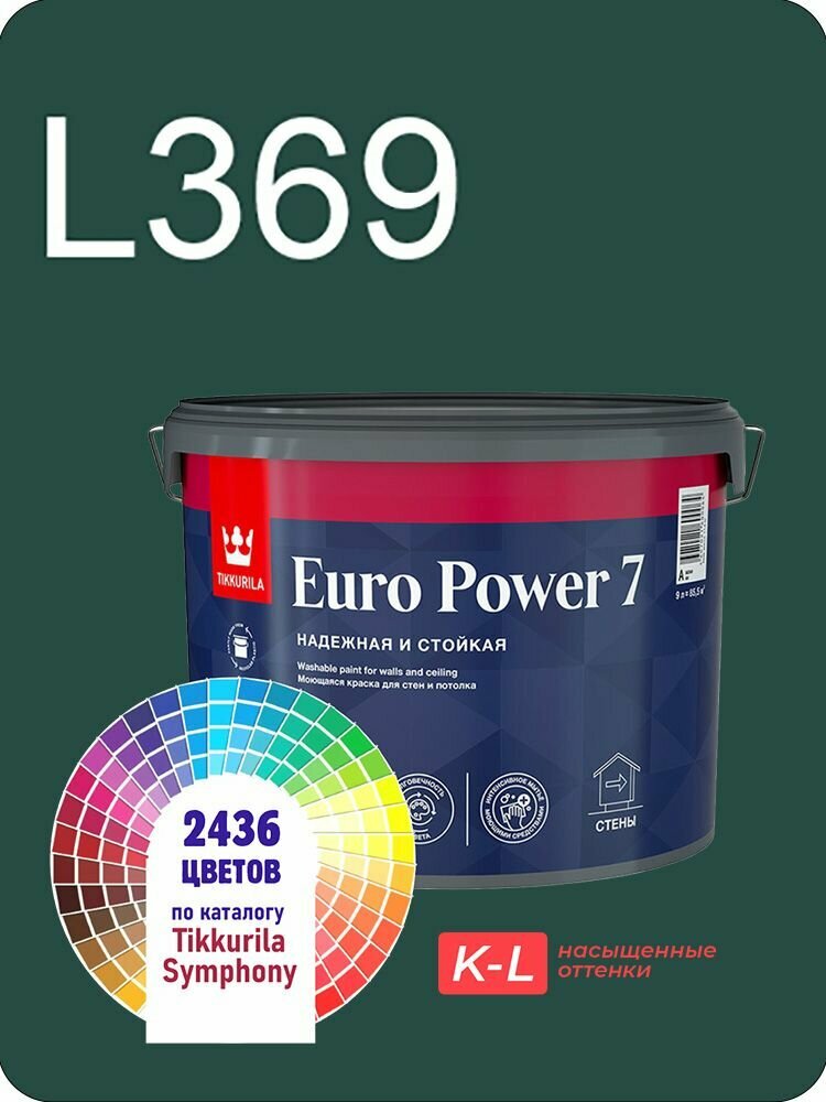 Краска для обоев Tikkurila Euro Power 7 9л. насыщенные оттенки L369