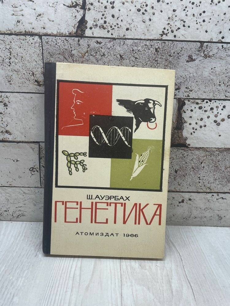 Ауэрбах Ш. Генетика. Атомиздат 1966