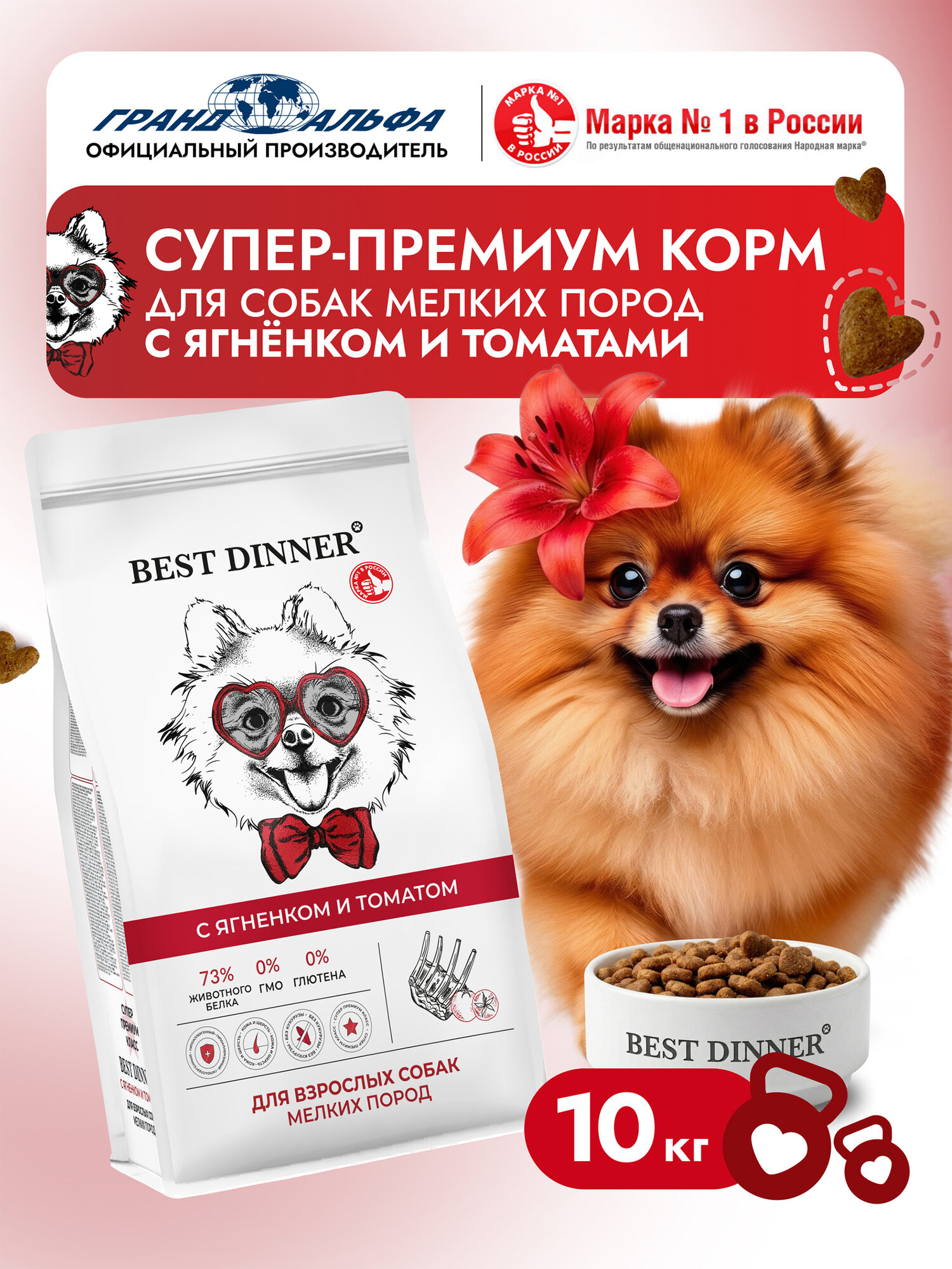Корм сухой для собак мелких, мини, карликовых пород супер премиум класса с ягненком и томатами при чувствительном пищеварении, 10 кг Best Dinner (Бест Диннер)