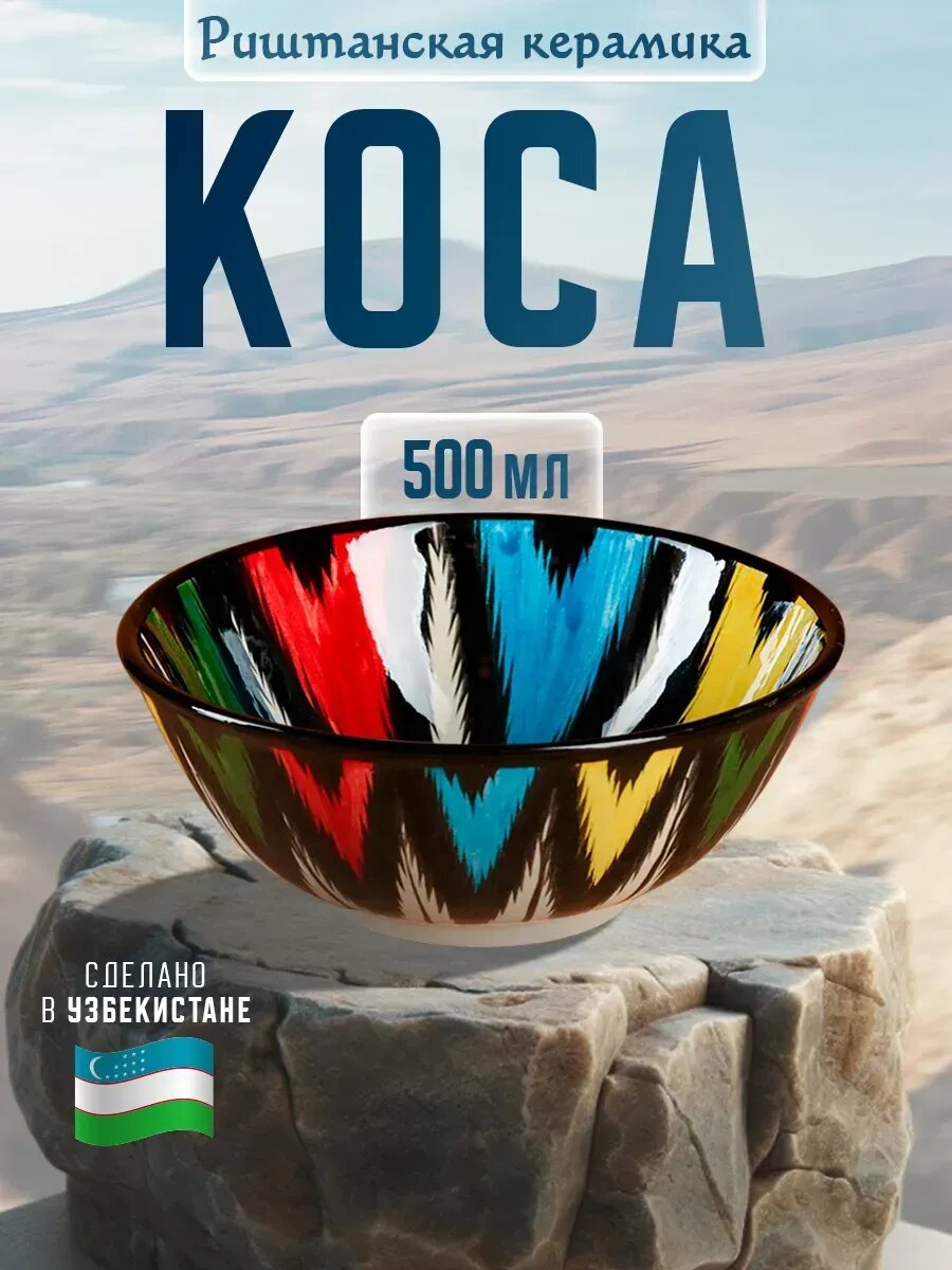 Пиала для супа коса узбекская 500 мл d=15,5 см
