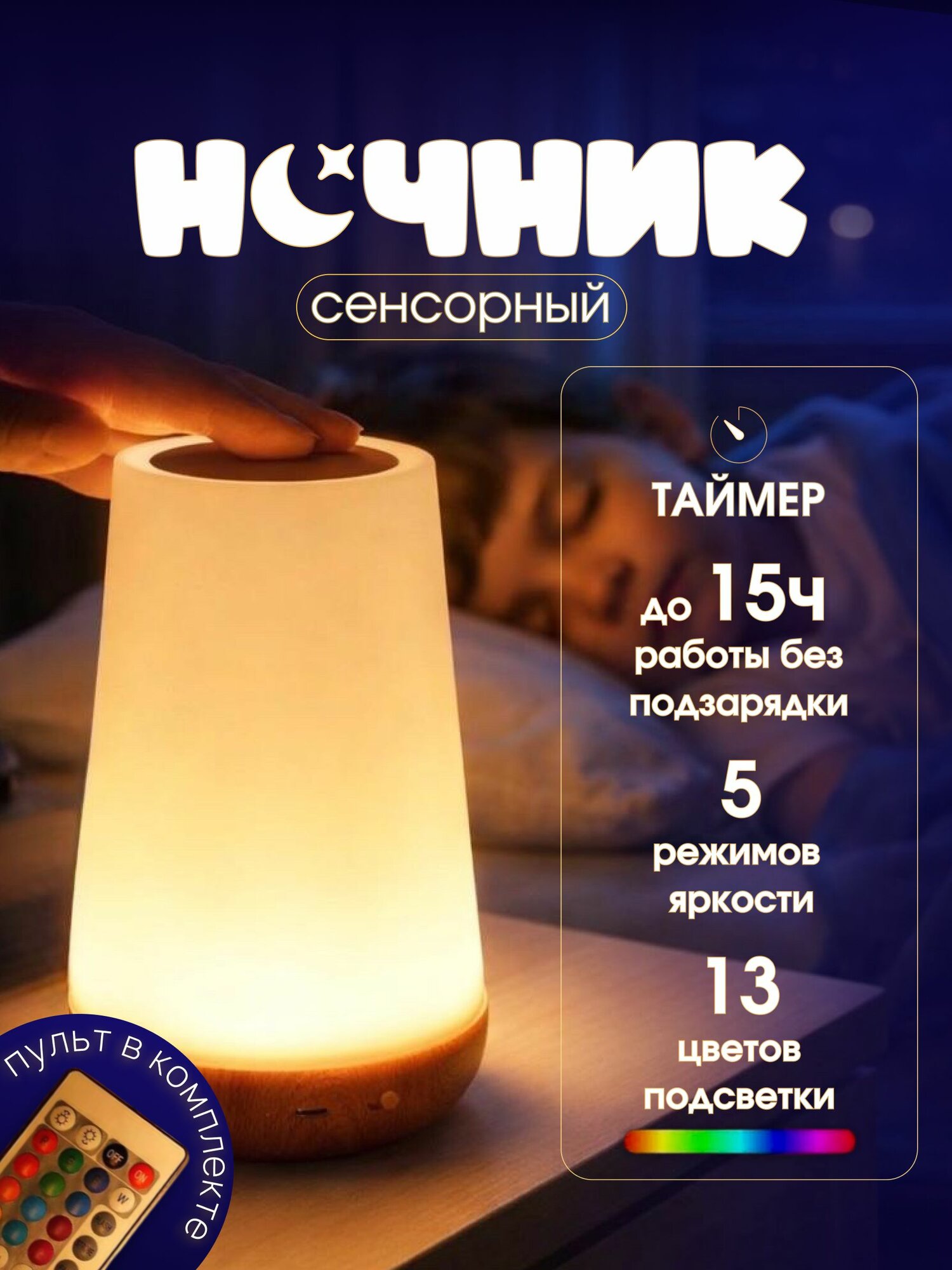 Ночник детский беспроводной, сенсорный / Светильник настольный для дома