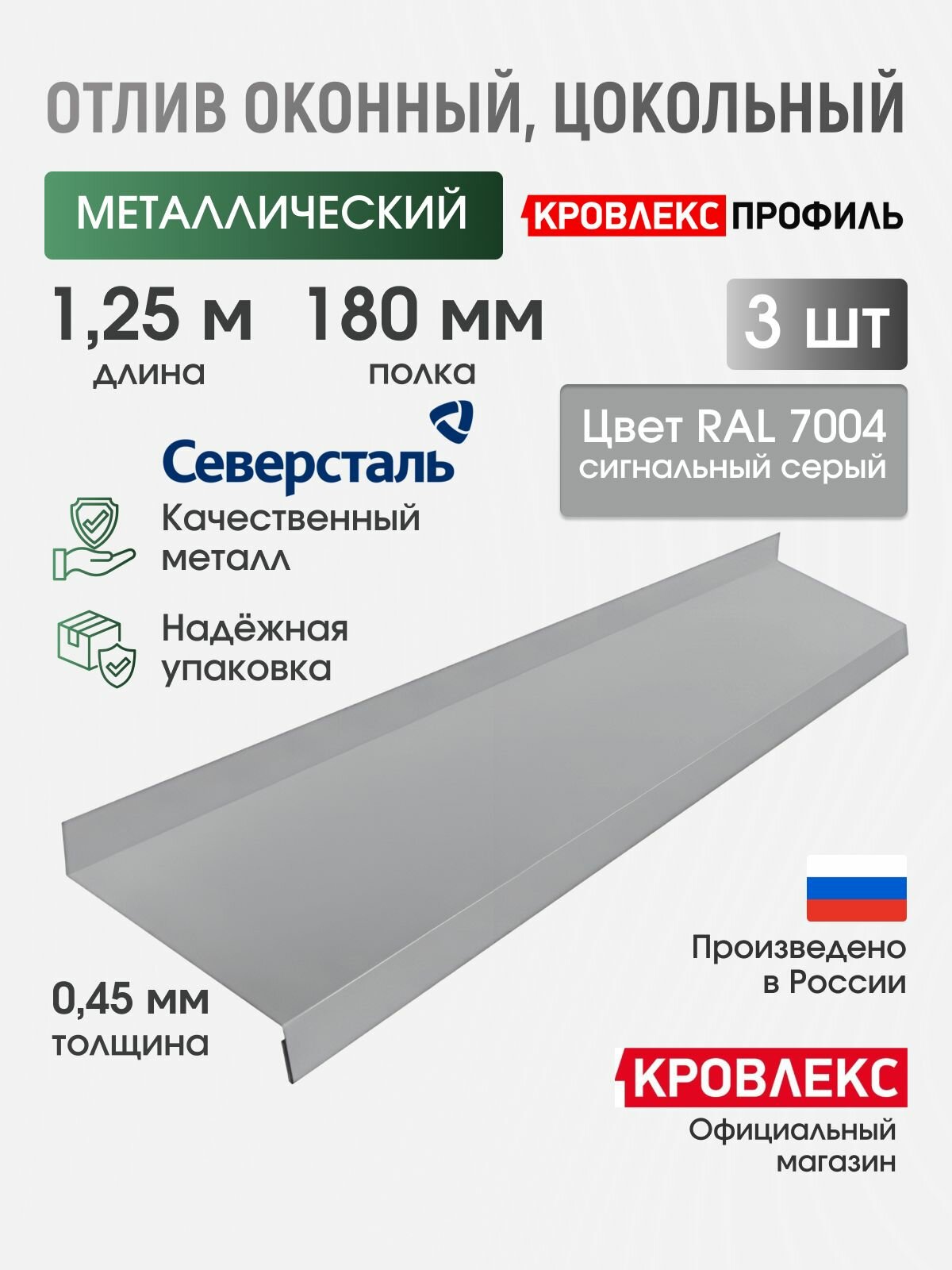 Отлив оконный, цокольный металлический длина 1,25 м, полка 180 мм, цвет 7004 сигнальный серый (3 шт)