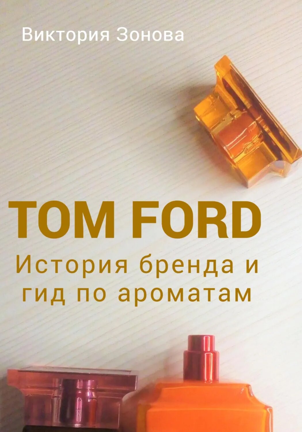 Tom Ford. История бренда и гид по ароматам [Цифровая книга]
