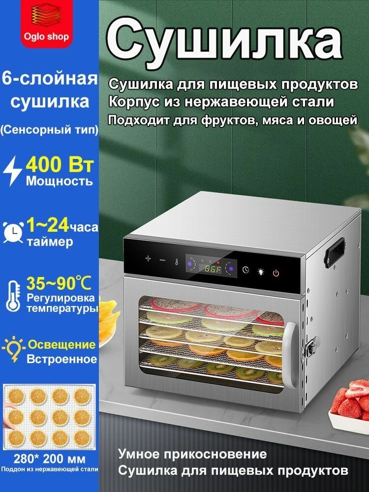 Сушилка для овощей и фруктов в из нержавеющей стали, Дегидратор для сушки электрический, Овощесушилка, Электросушилка для пастилы, мяса и грибов,6поддонов, 400 Вт