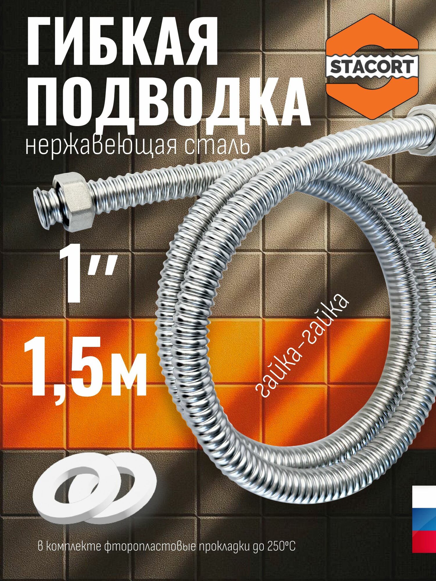 1", 1,5 м. Универсальная подводка для воды из нержавеющей стали SS304 STACORT NT-1"-1500 Г-Г (никель, гайка-гайка, 1500 мм)