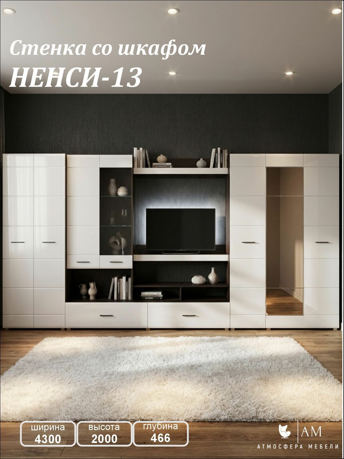 Стенка для гостиной "НЕНСИ-13" 4300 с трехстворчатым шкафом, ТВ-тумбой, зеркалом Венге -Белый глянец